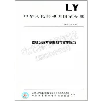 LY/T 2007-2012 森林经营方案编制与实施规范
