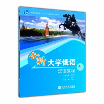 全新大学俄语泛读教程1