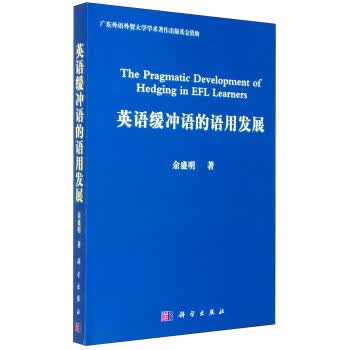 [按需印刷] 英语缓冲语的语用发展