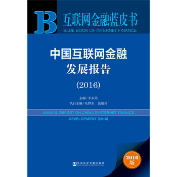   中国互联网金融发展报告 20169787509795217社会科学文献