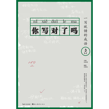 你写对了吗 一写就错的成语3