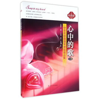 心中的歌：中老年歌曲钢琴弹唱精品集（套装上下册）
