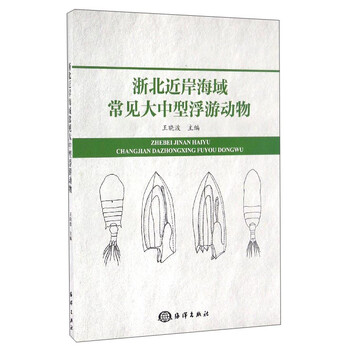 浙北近岸海域常见大中型浮游动物