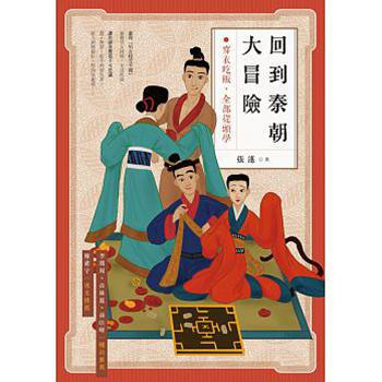 回到秦朝大冒险：穿衣吃饭，全部从头学 港台原版  时报出版