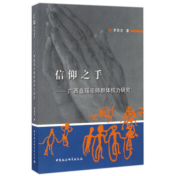 信仰之手：广西盘瑶巫师群体权力研究