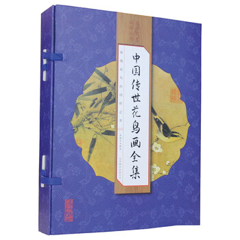 正版 线装版中华传世花鸟画全集（全4册）9787550255463