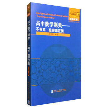高中数学题典：不等式·推理与证明