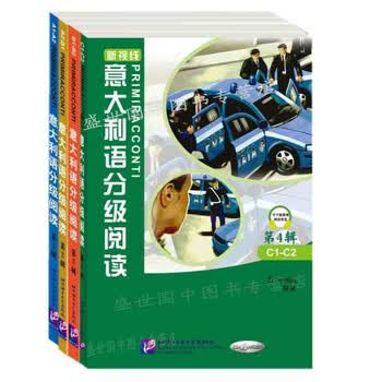 新视线 意大利语分级阅读第1234辑 A1A2B1B2C1C2 意大利语阅读练习题 当代原创短篇小说