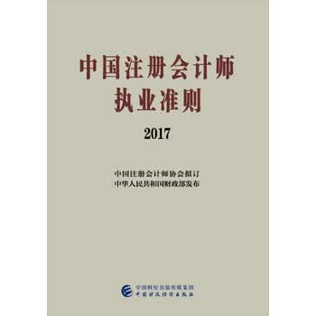 中国注册会计师执业准则（2017）