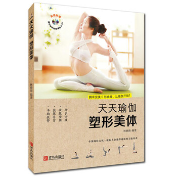 瑜伽美容基本知识：天天瑜伽 塑形美体（含CD）9787555249481