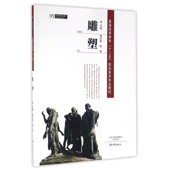 雕塑(普通高等教育十二五规划美术专业教材)