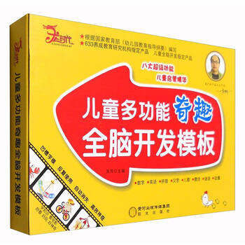儿童多功能奇趣全脑开发模板
