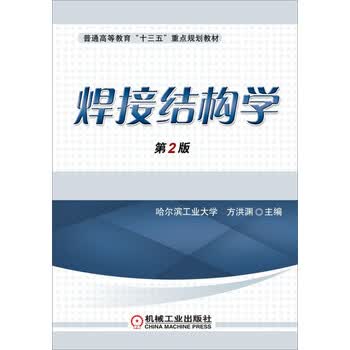 焊接结构学（第2版）