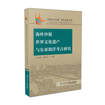 海丝申报世界文化遗产与东亚海洋考古研究