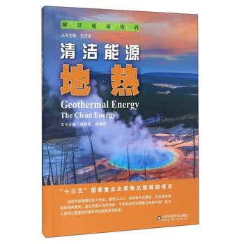 正版 清洁能源:地热:geothermal energy 9787533183653