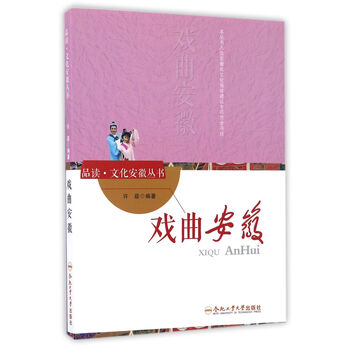 戏曲安徽/品读文化安徽丛书
