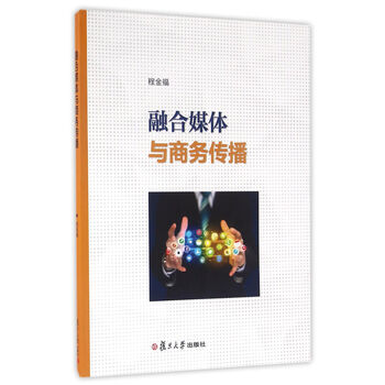 融合媒体与商务传播