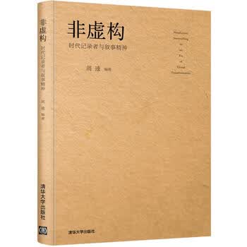 非虚构：时代记录者与叙事精神