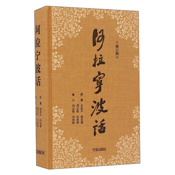 阿拉宁波话（修订版）