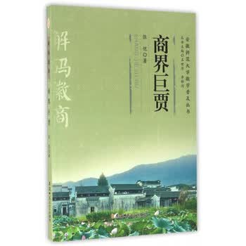 商界巨贾/安徽师范大学徽学普及丛书
