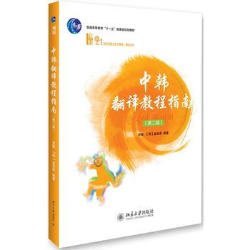 中韩翻译教程(第二版)