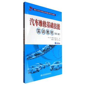 汽车维修基础技能实训教材（第二版）