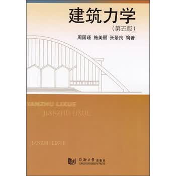 建筑力学（第5版）