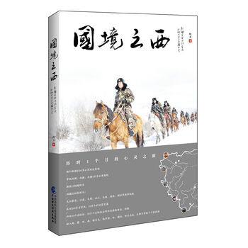 国境之西：新疆公安边防官兵和他们守卫的疆土（上）