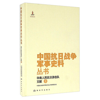 华南人民抗日游击队文献（3）