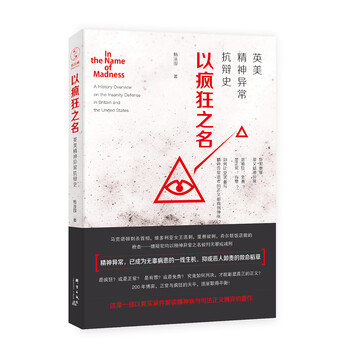 {正版新书}以疯狂之名－英美精神异常抗辩史9787802568495