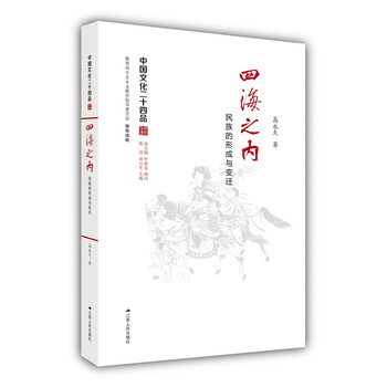 四海之内：民族的形成与变迁（中国文化二十四品系列图书）