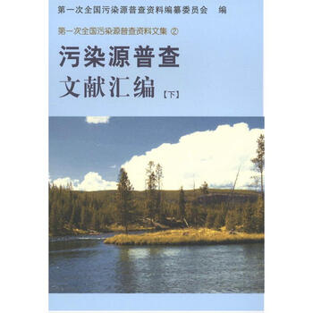 污染源普查文献汇编（下）