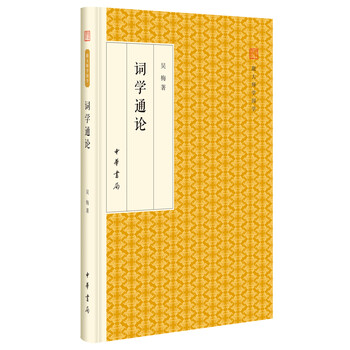 词学通论/跟学国学·精装版