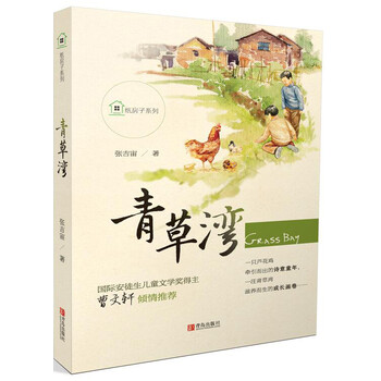 纸房子系列·青草湾