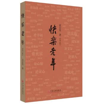 快乐老年（修订版）