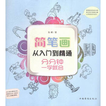 简笔画从入门到精通:（超实用，超简单，一本书学会简笔画！12个主题，5000多例，你想画的