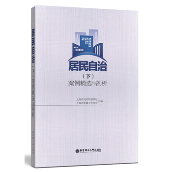 居民自治（下）：案例精选与剖析