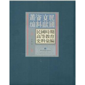民国时期高等教育史料汇编（全五十册）q