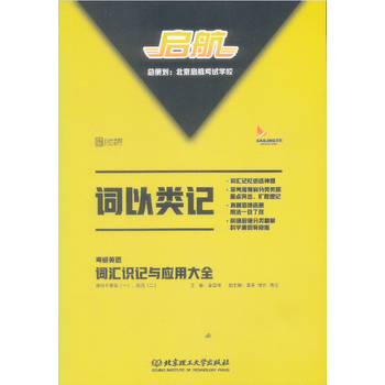 2017 词以类记：考研英语词汇识记与应用大全