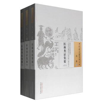 医林类证集要（套装上中下册）