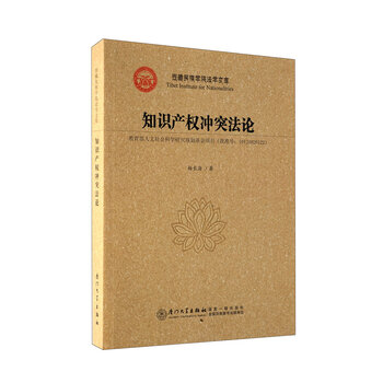 知识产权冲突法论
