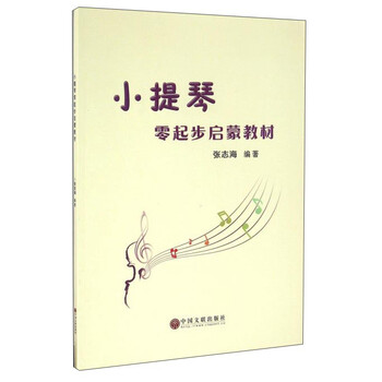 正版 小提琴零起步启蒙教材9787519017118