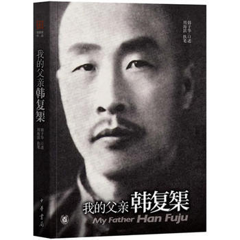 我的父亲韩复榘 