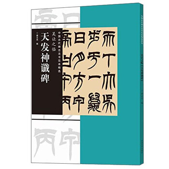 中国古代碑志法书范本精选：吴让之临 天发神谶碑