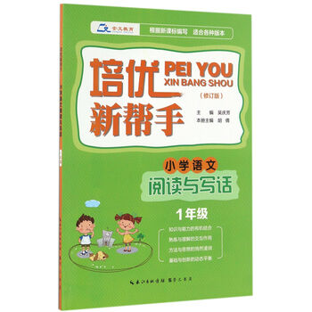 培优新帮手·小学语文阅读与写话 一年级（修订版）