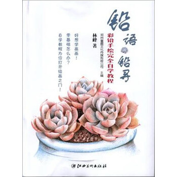 铅语铅寻：彩铅手绘完全自学教程