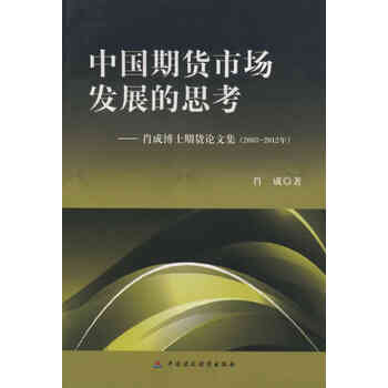 中国期货市场发展的思考:2003-2012年/书籍/金融与投资/期货