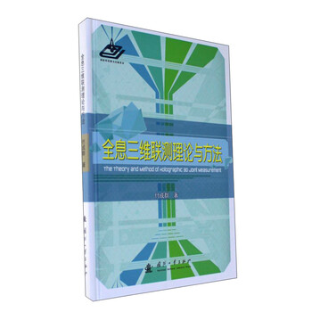 全息三维联测论与方法9787118110593国防工业--