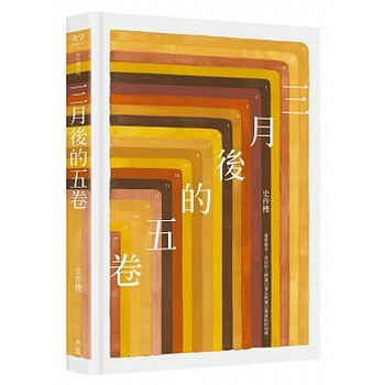 三月後的五卷