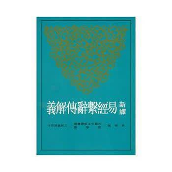 新译易经系辞传解义(二版) 台版 吴怡 三民 哲学